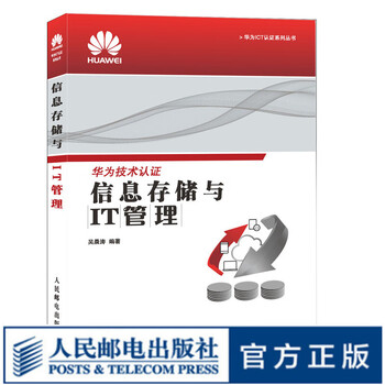 信息存储与IT管理