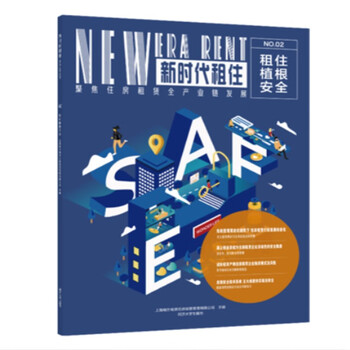 正版 新时代租住:02:租住植根安全9787560892795