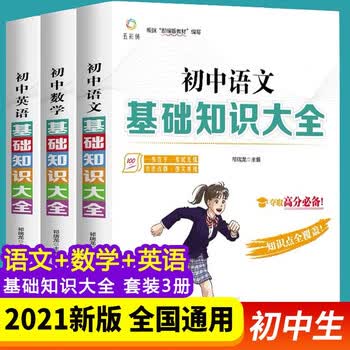 2021年初中基础知识大全全套6册语文数学英语法物理化学生物公式定律初中生提分手册中考复习资料语数外 语数外3册