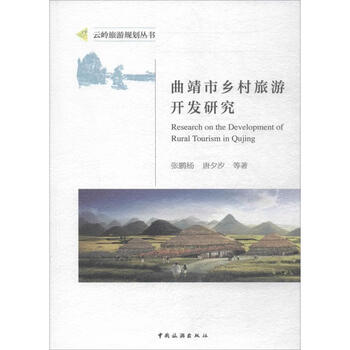 曲靖市乡村旅游开发研究 张鹏杨 等  书籍