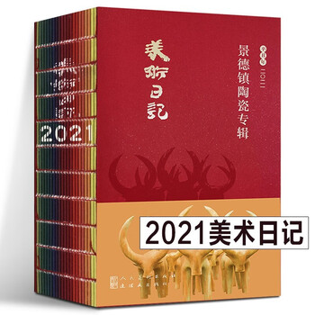 2021美术日记：景德镇陶瓷专辑 人民美术出版社年度巨献 美术笔记日记本