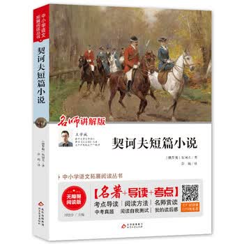 契诃夫短篇小说（视频讲解版）中小学生课外阅读书籍世界名著 无障碍阅读 考点导读+阅读方法+名师赏读 中小学生语文拓展阅读丛书
