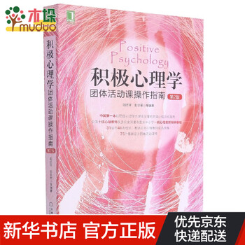积极心理学团体活动课操作指南(第2版)