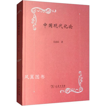 中国现代化论 吴忠民著 商务印书馆