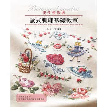 原版进口书 オノエ．メグミ欧式刺绣基础教室 : 漫步植物园雅书堂