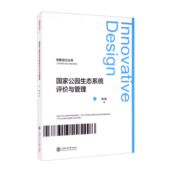 国家公园生态系统评价与管理