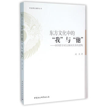 东方文化中的我与他-中国哲学对主体间关系的建构 成龙　 哲学/宗教 9787516173527
