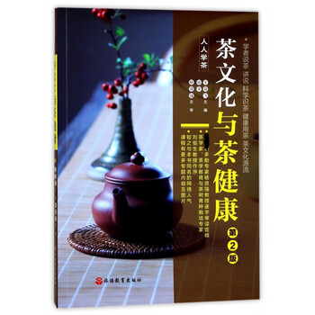 茶文化与茶健康(第2版)