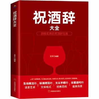 祝酒辞大全 王宇 编 书籍