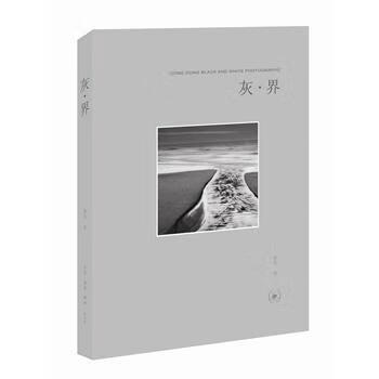 灰.界 董冬 摄影 9787108051967