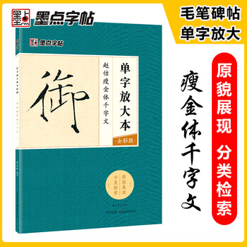 墨点字帖 赵佶瘦金体千字文 单字放大本彩色版毛笔书法字帖原碑帖临摹范本成人学生零基础自学硬笔字帖初学者入门宋徽宗