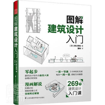 图解建筑设计入门 原口秀昭 艺术 9787571314842