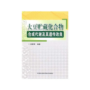 大豆贮藏化合物合成代谢及其遗传改良