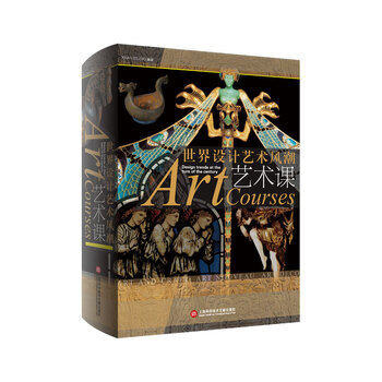 艺术课：世界设计艺术风潮