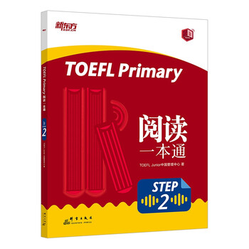 新东方 TOEFL Primary Step 2 阅读一本通