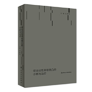 综合征性脊柱侧凸的诊断与治疗 沈建雄 人民卫生出版社 9787117264204