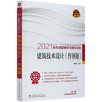 建筑技术设计(作图题)/2021全国一级注册建筑师资格考试历年真题解析与模拟试卷