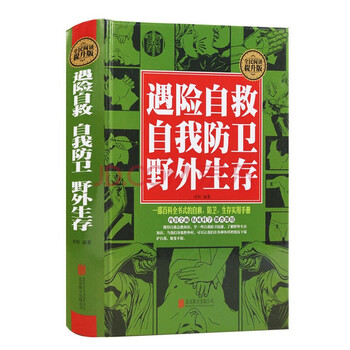 【精装】遇险自救自我防卫野外生存自救指南 急救基本知识 家庭急救