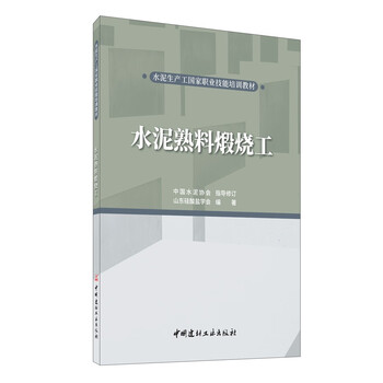 正版 水泥熟料煅烧工（本科教材）9787516030851