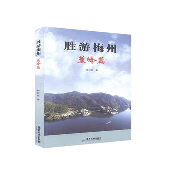胜游梅州 蕉岭篇 何日胜 旅游/地图 9787557002022