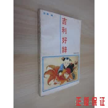 保证正版  可开发票！！吉利好辞