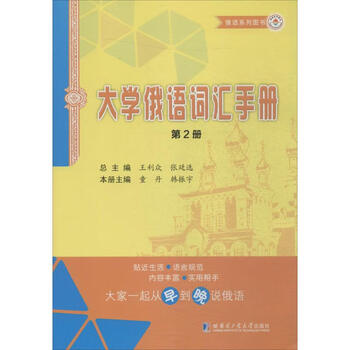 大学俄语词汇手册第2册 王利众 主编 书籍