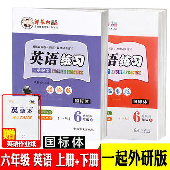 一起外研版一二三四五六年级上册下册英语字帖国标体小学生一年级起点外研社课本同步练字帖邹慕白英语练习年级可单选 六年级上+下【一起外研国标体】【赠2本英语本】