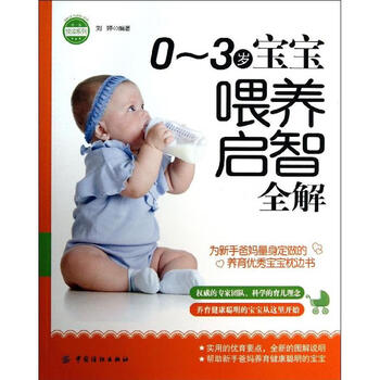 0-3岁宝宝喂养启智全解 刘婷 作 书籍