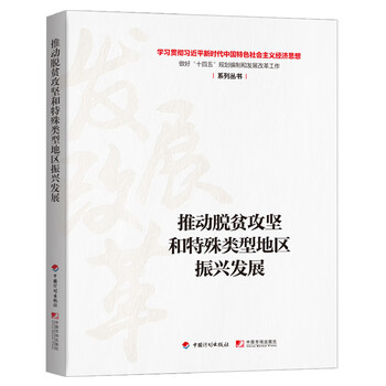 推动脱贫攻坚和特殊类型地区振兴发展