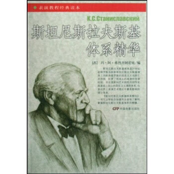 表演教程经典读本:斯坦尼斯拉夫斯基体系精华【正版图书】