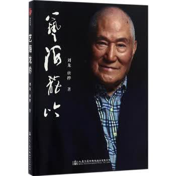 艺海龙吟 刘龙,唐桦  作 书籍