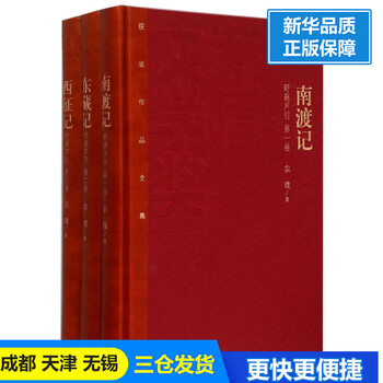 南渡记;东藏记;西征记