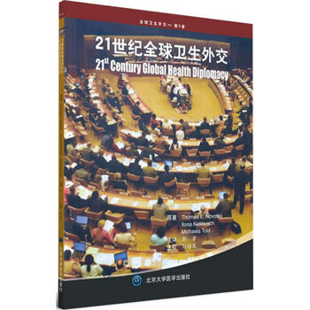 21世纪全球卫生外交 书籍