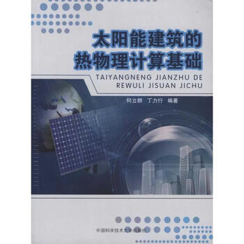 太阳能建筑的热物理计算基础