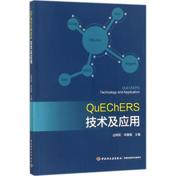 QuEChERS技术及应用 边照阳,邓惠敏 主编 书籍
