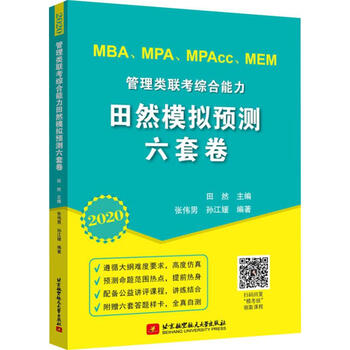 MBA、MPA、MPAcc、MEN管理类联考综合能力田然模拟预测六套卷 2020 书籍