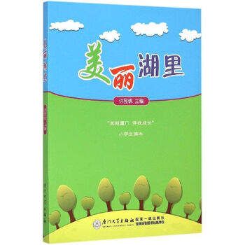 美丽湖里 许昱钒 主编  书籍