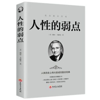 人性的弱点 [美]戴尔·卡耐基,文娟 吉林文史出版社