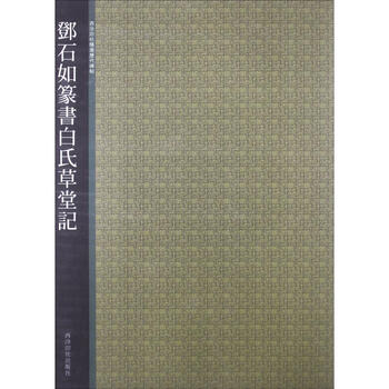 邓石如篆书白氏草堂记 西泠印社 编 书籍