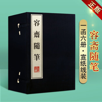 容斋随笔 洪迈 国学古籍 四库全书总目提要 南宋笔记五笔 一函六册 广陵书社 1版3次