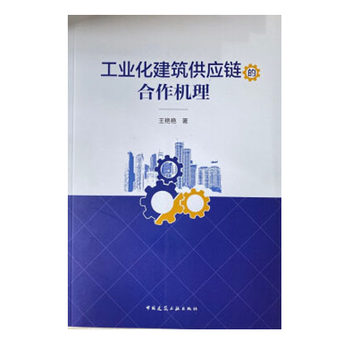 工业化建筑供应链的合作机理 9787112253517 王艳艳 中国建筑工业