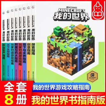 【正版包邮】我的世界书系列 游戏指南 全套8册 我的世界游戏指导教程 游戏通过技巧攻略指南书籍