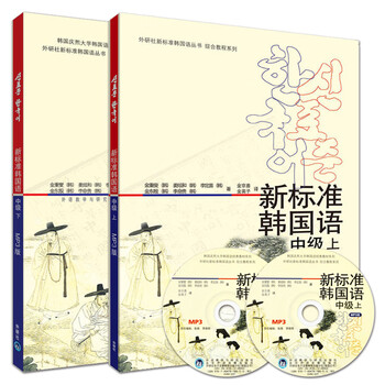 韩国庆熙大学 新标准韩国语 中级 全套上下册 韩语自学教材 韩国语教程 学韩语的课程 学习韩语书籍