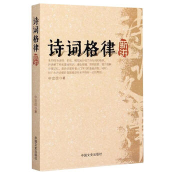 诗词格律新讲/申忠信 申忠信  书籍