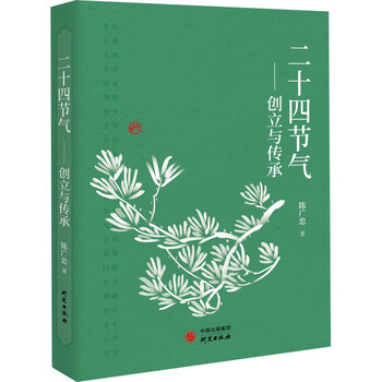 二十四节气 创立与传承 陈广忠 著 二十四节气的完整科学记载 出自淮南子天文训 至今已经2159年 