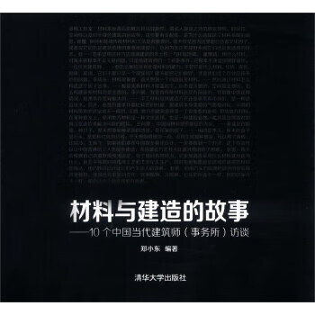 材料与建造的故事 郑小东【正版图书】