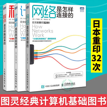 计算机是怎样跑起来的+程序是怎样跑起来的+网络是怎样连接的计算机组成原理图解趣味版 计算机和编程原理