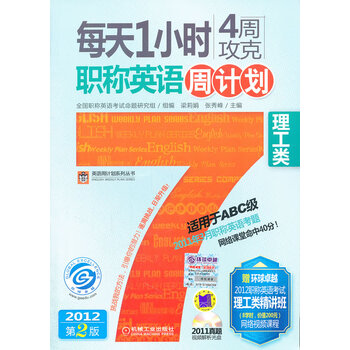 [上新]  每天1小时4周攻克职称英语周计划 全国职称英语考试命题研究组组编 机械工业出版社