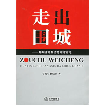 走出围城—婚姻律师帮您打离婚官司 贾明军,杨晓林 著【正版书】