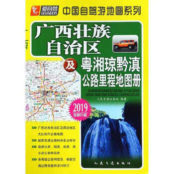 广西壮族自治区及粤湘琼黔滇公路里程地图册(2019全新升级)/中国自驾游地图系列